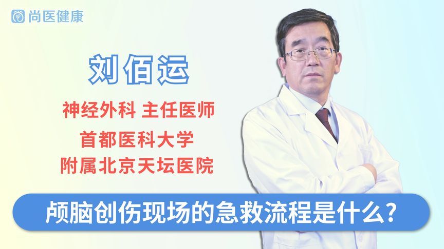 颅脑创伤现场的急救流程是什么