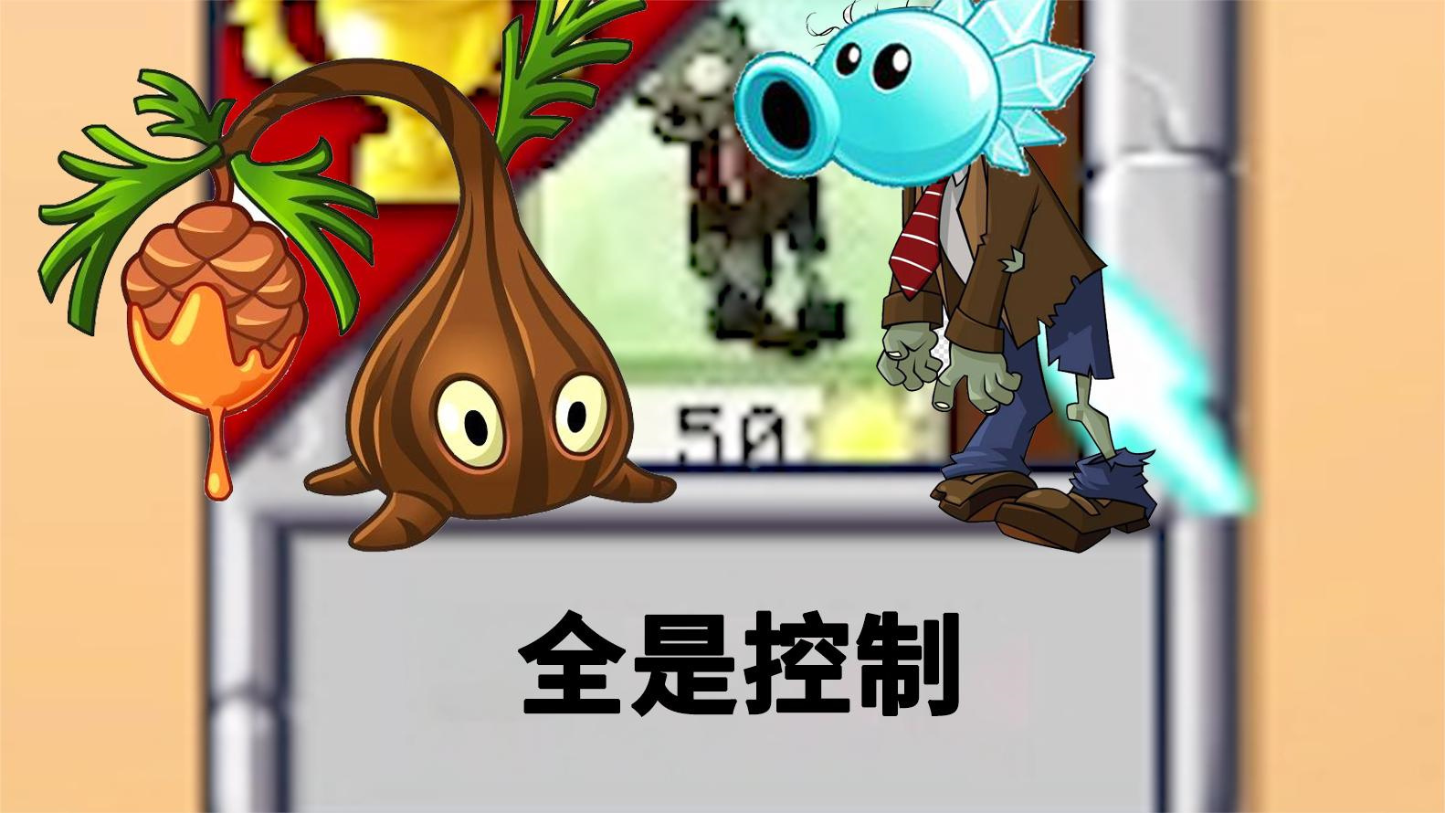 植物大战僵尸:采用尸海战术,把植物一个个吃掉!