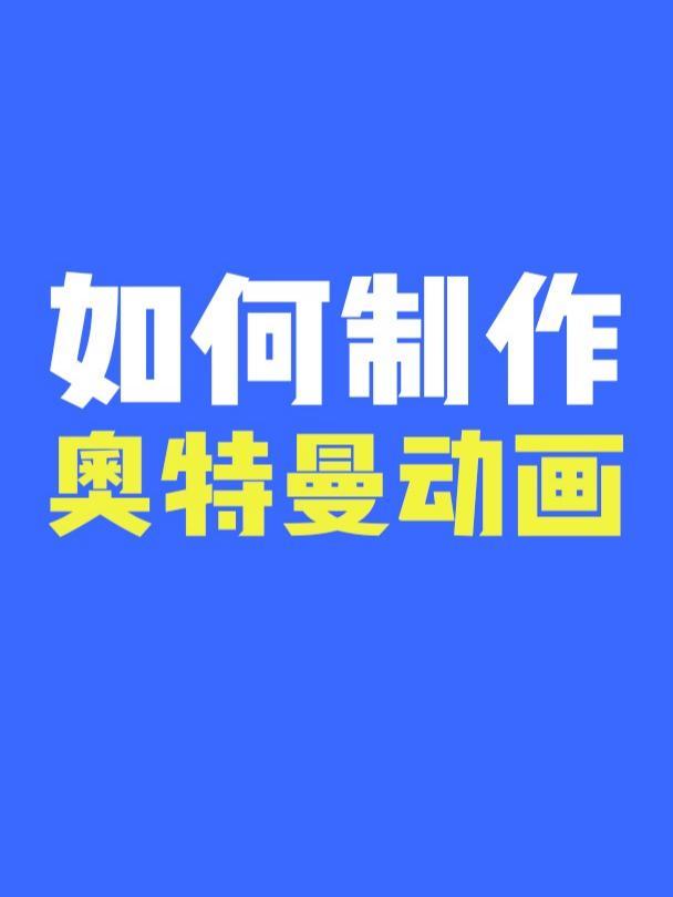这样的奥特曼动画,是怎么制作的?#动画教程 #教程