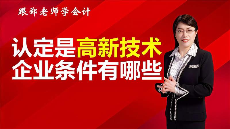 认定是高新技术企业的条件有哪些?有什么税收优惠政策?
