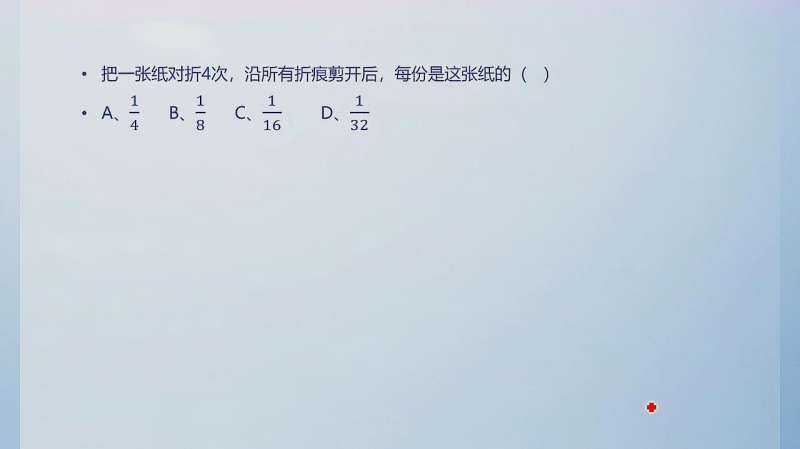 初心课堂:小升初习题-折纸分数的数量关系法和演示法