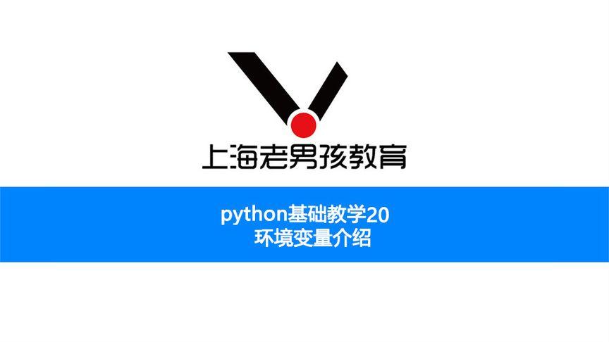 python基础教学之20 环境变量介绍