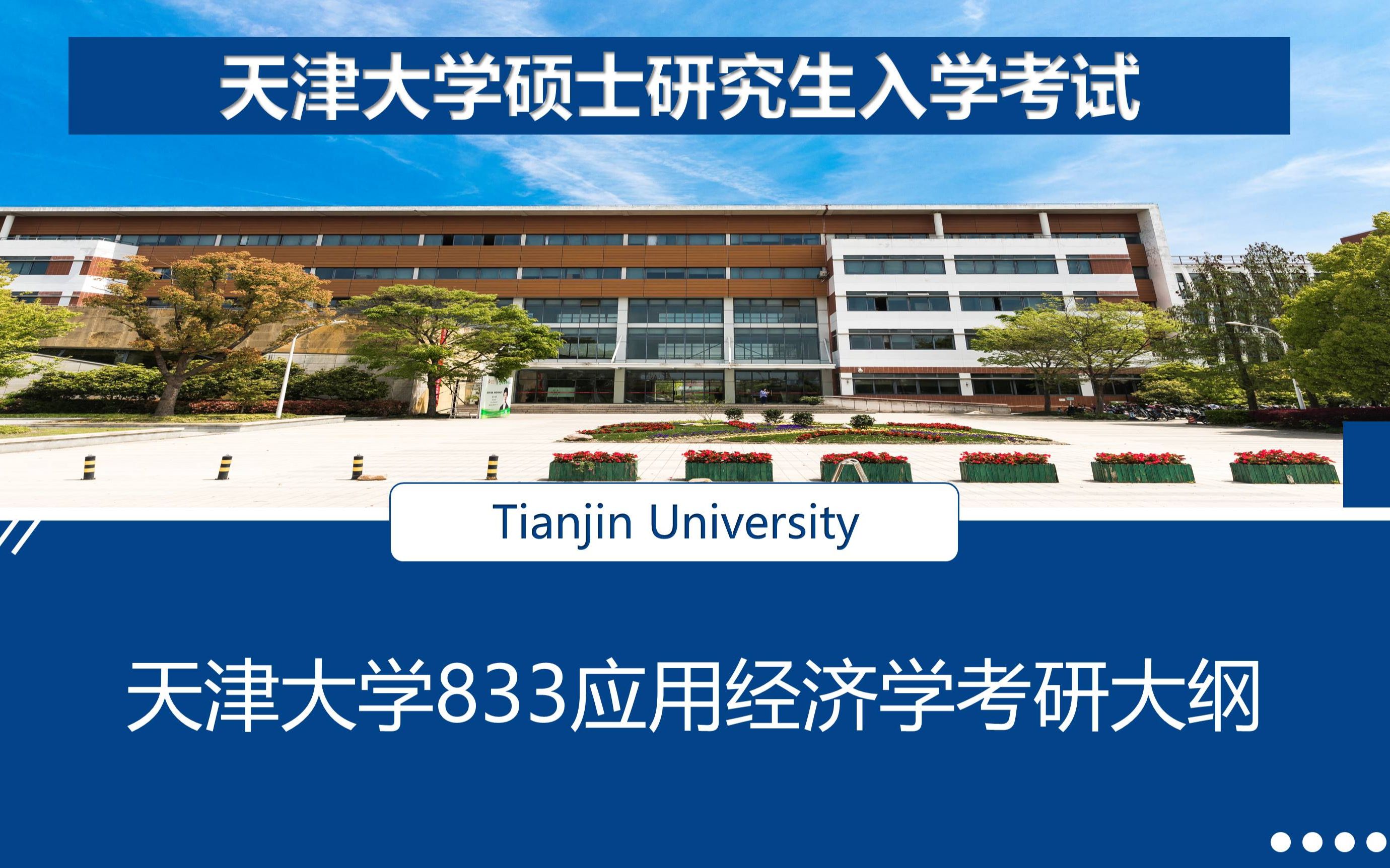 天津大学833应用经济学2024年考研大纲-考试要求及内容参考书专业...