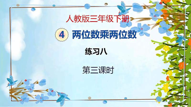 人教版数学三年级下册第四单元《两位数乘两位数》第3课时