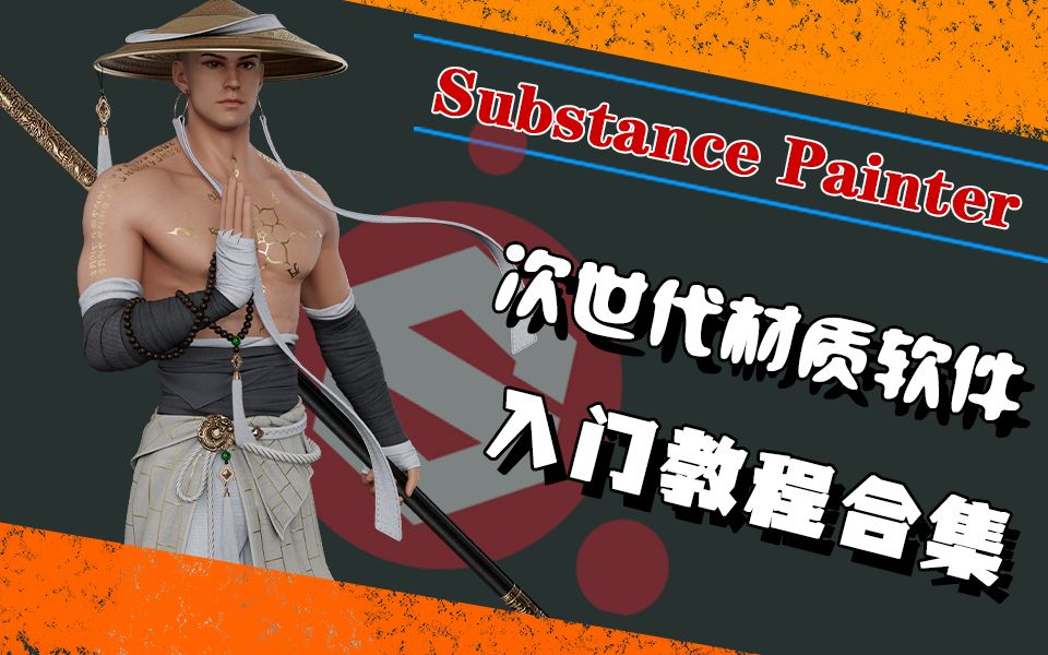 Substance Painter材质软件入门基础教程合集,收藏=学会,你懂的