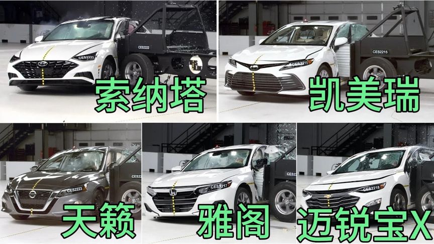 索纳塔VS凯美瑞VS天籁VS雅阁VS迈锐宝XL美国IIHS侧面碰撞试验