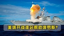 美俄一旦开战,有8个国家会出兵出力支持俄罗斯?其中有中国吗