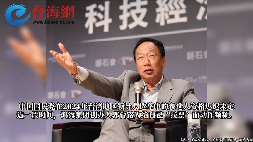 郭台铭:若当选台湾地区领导人,将解密"高端疫苗"采购公文