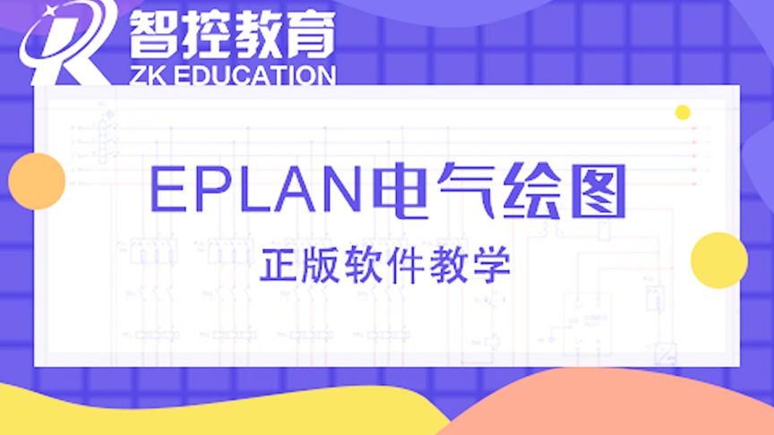 4视频自学PLC-Eplan中连接符号的介绍