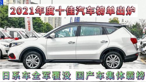 2021年度十佳汽车榜单,日系车全军覆没,国产集体霸榜,充值了!
