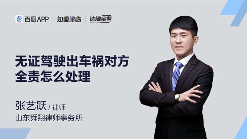 无证驾驶出车祸对方全责怎么处理
