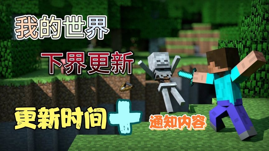 我的世界要下界更新了!