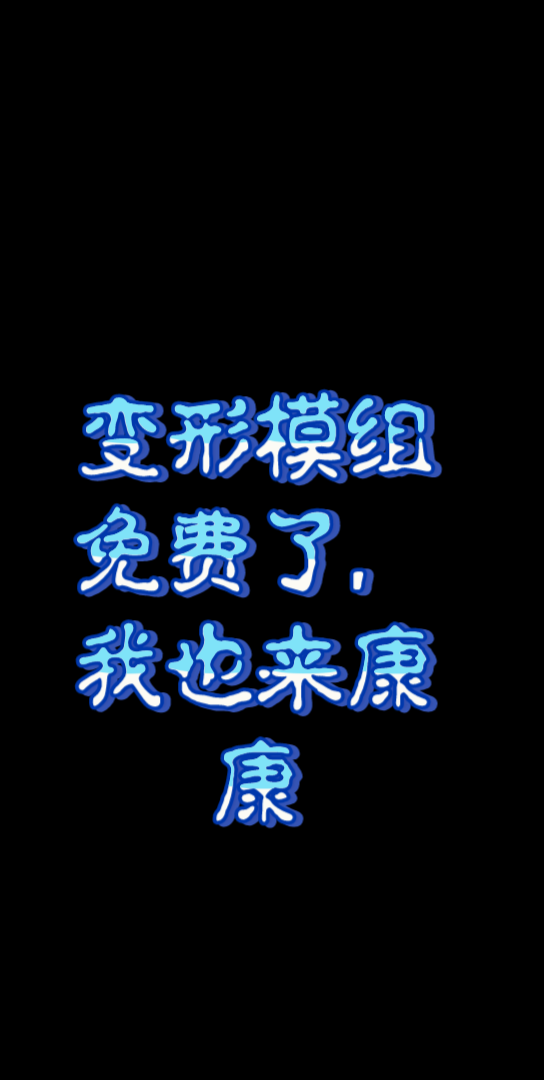 我的世界发福利了!部分模组康广告就可以免费领取!快来抢沙发!