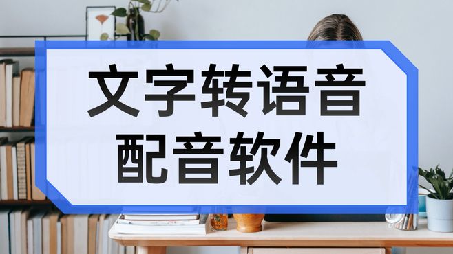 文字转语音配音软件
