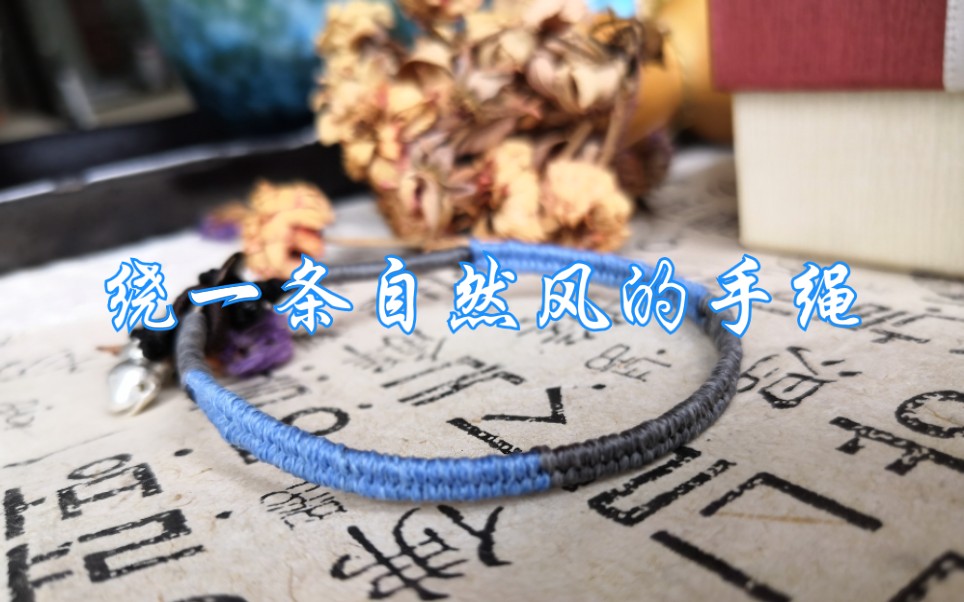 梧桐手作※简单绕一绕,编个自然风的情侣手绳过七夕190803