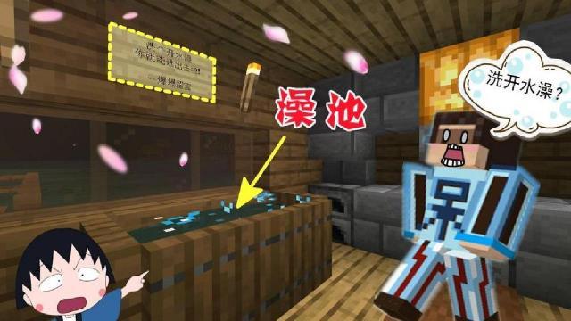 我的世界解密:爆爆可真狠!想过关先洗开水澡,这是在烫生猪?