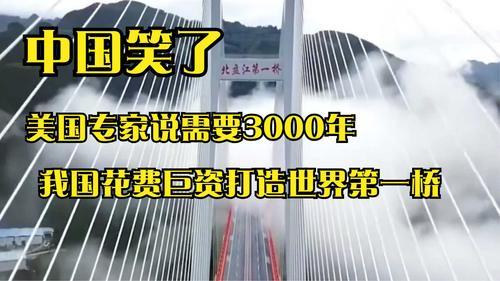 我国花费巨资打造世界第一桥,美国专家说需要3000年,中国笑了