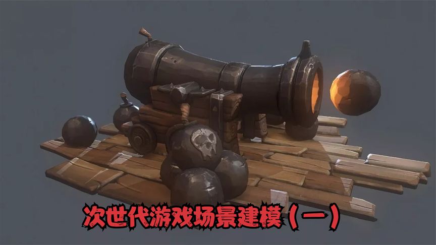 次世代游戏场景建模制作全流程,3D游戏建模新手教学(一)