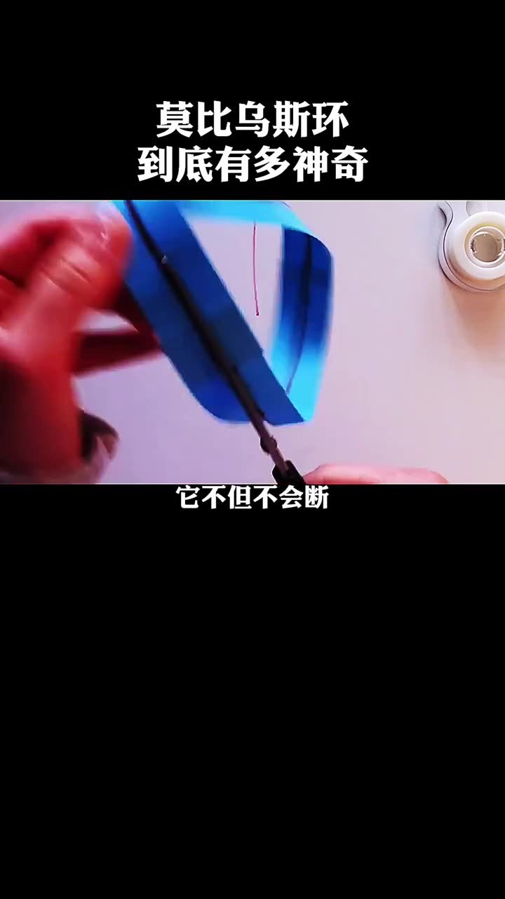 莫比乌斯环到底有多神奇