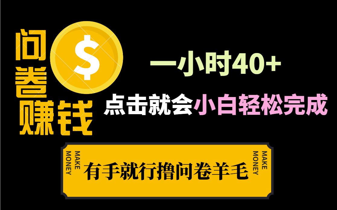 亲测无门槛全新撸调查问卷羊毛项目,一小时40+,适合宝妈和学生党,...