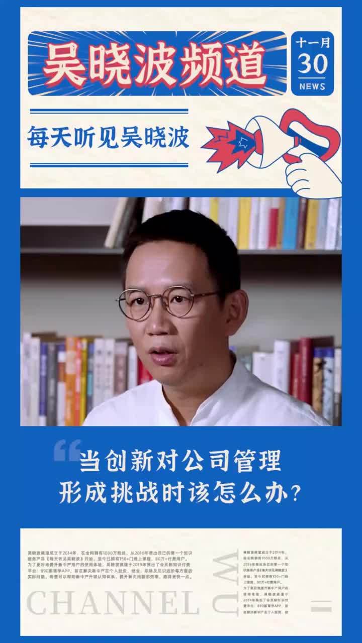 当创新对公司管理形成挑战时该怎么办?#财经 #管理 #企业管理