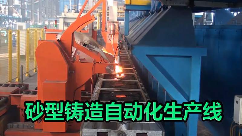 砂型铸造自动化生产线,号称国内最先进,但我觉得兼容性很差