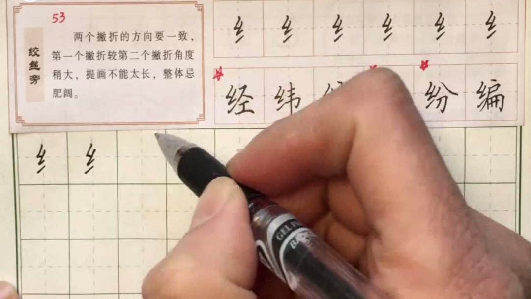 硬笔书法教程:书法技巧之绞丝旁教学,带你练习适合初学者的技巧