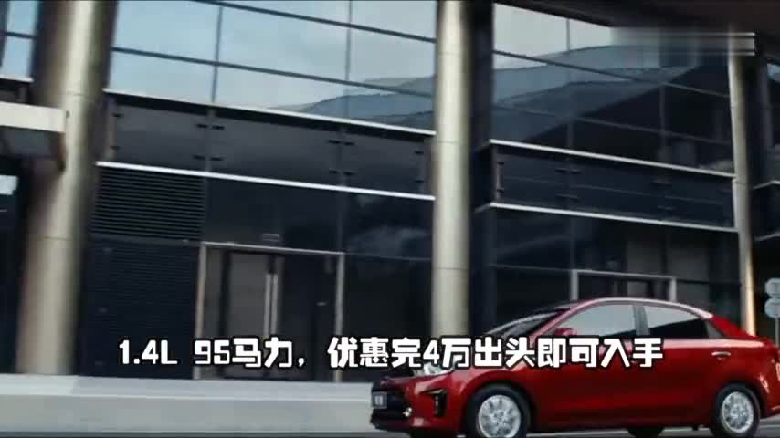 三款良心合资车降到4万多，真正亲民的家用代步车