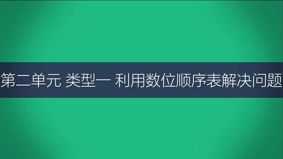 苏教版四年级下册 第二单元 类型一 利用数位顺序表解决问题