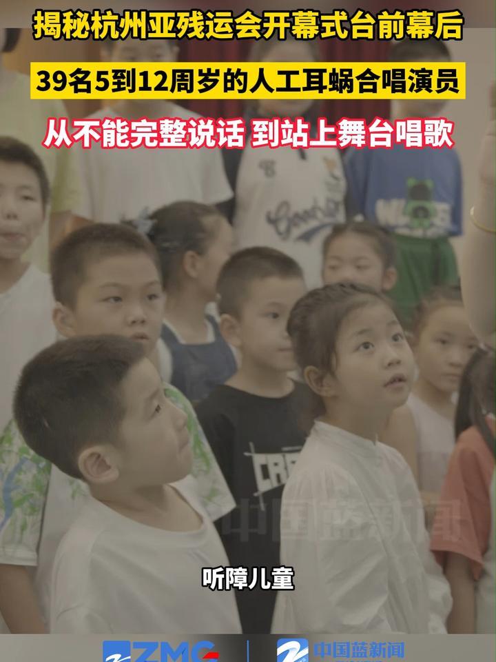 揭秘杭州亚残运会开幕式台前幕后,来自台州市残联少儿合唱团的人工...