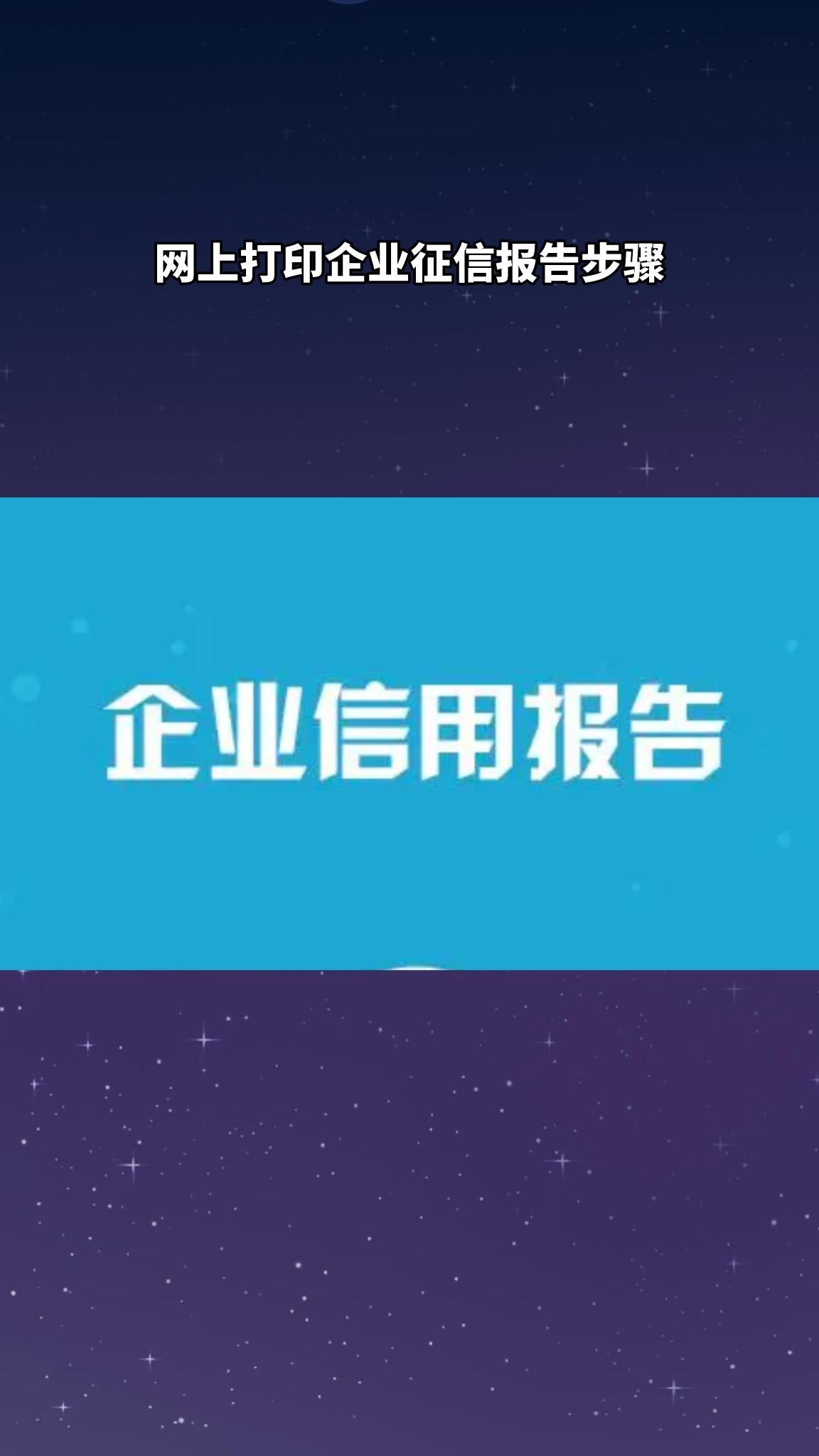 网上打印企业征信报告步骤