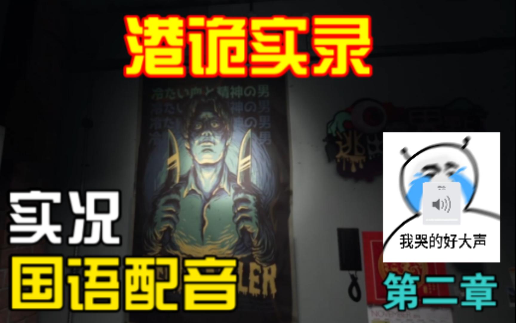 《港诡实录》被大白腿怪物疯狂教育的一天 第二章:死亡直播