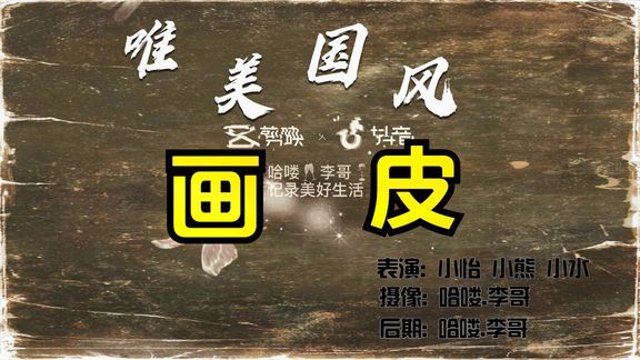 唯美国风舞蹈:画皮