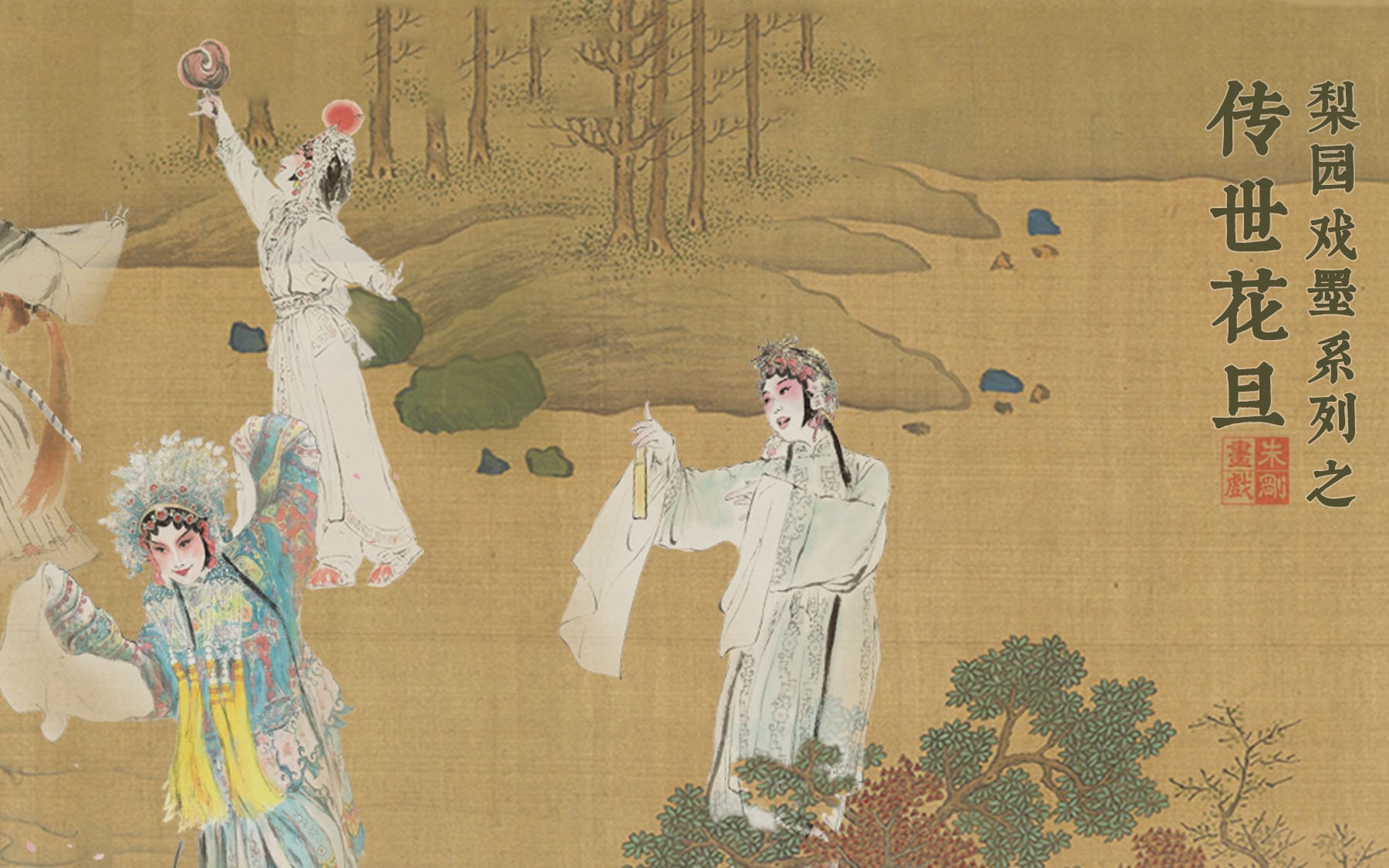 展国粹之美,品国画之韵!维迈VCAN数字艺术藏品 | 梨园戏墨系列之传世...