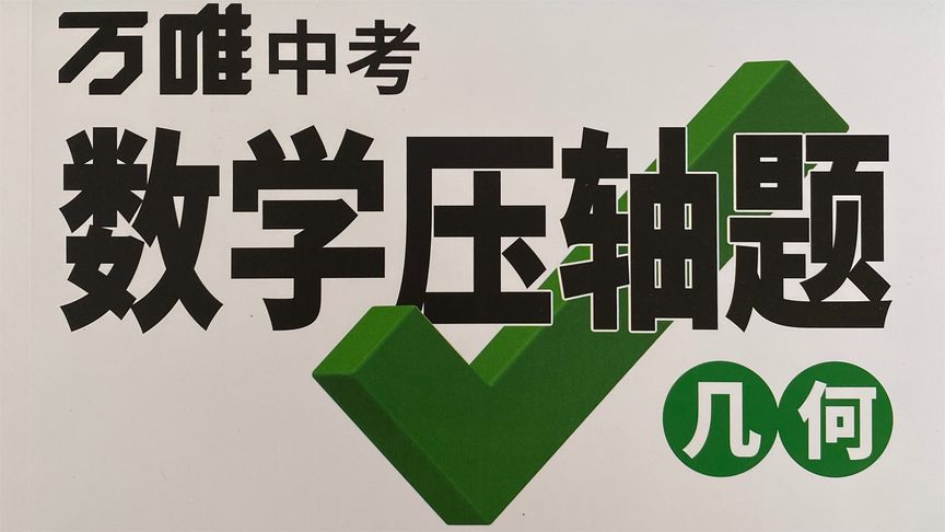 40.2022版万唯中考数学压轴题几何分册P40---半角模型1