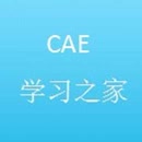 CAE学习之家 