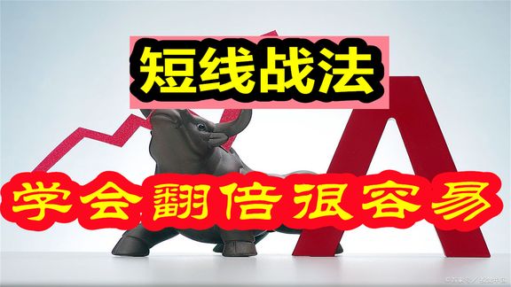 民间隐藏大佬战法技巧集合竞价买入隔天卖出准确率98%