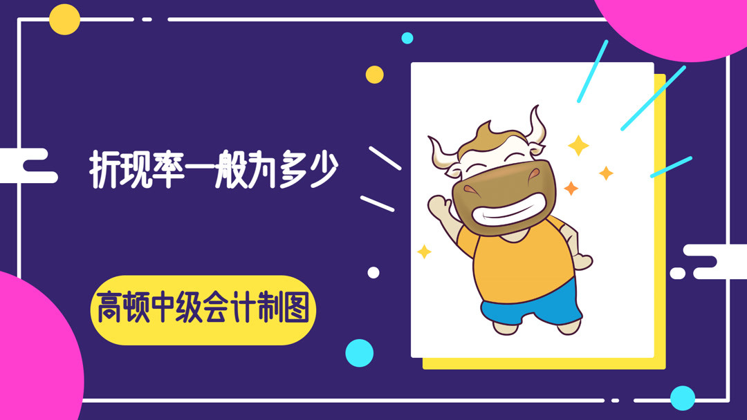 中级会计之折现率一般为多少
