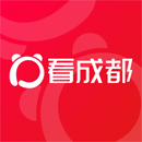 看成都 
