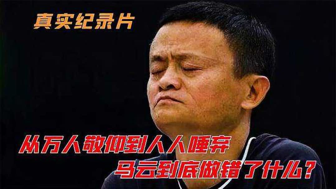 马云跌落神坛?揭秘“万恶资本家”背后,他究竟做了什么!