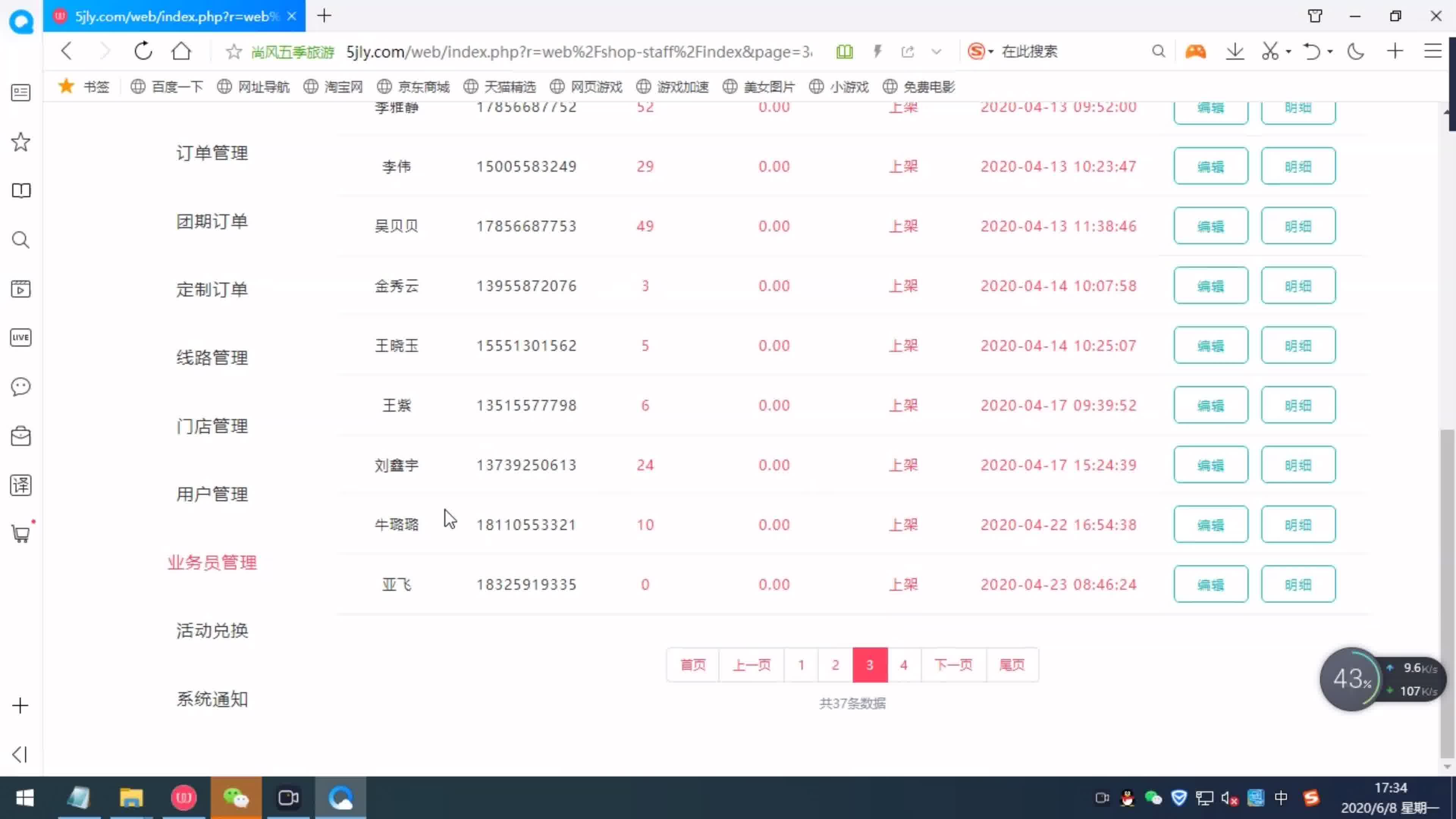 查看更改业务员信息