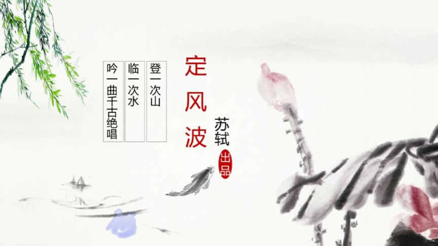 一首苏轼千古词《定风波》,竹杖芒鞋轻胜马,一蓑烟雨任平生!