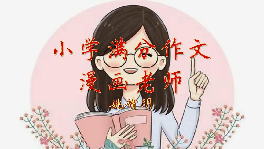 小学作文朗读《漫画老师》老师可可爱爱,学生动力澎湃!