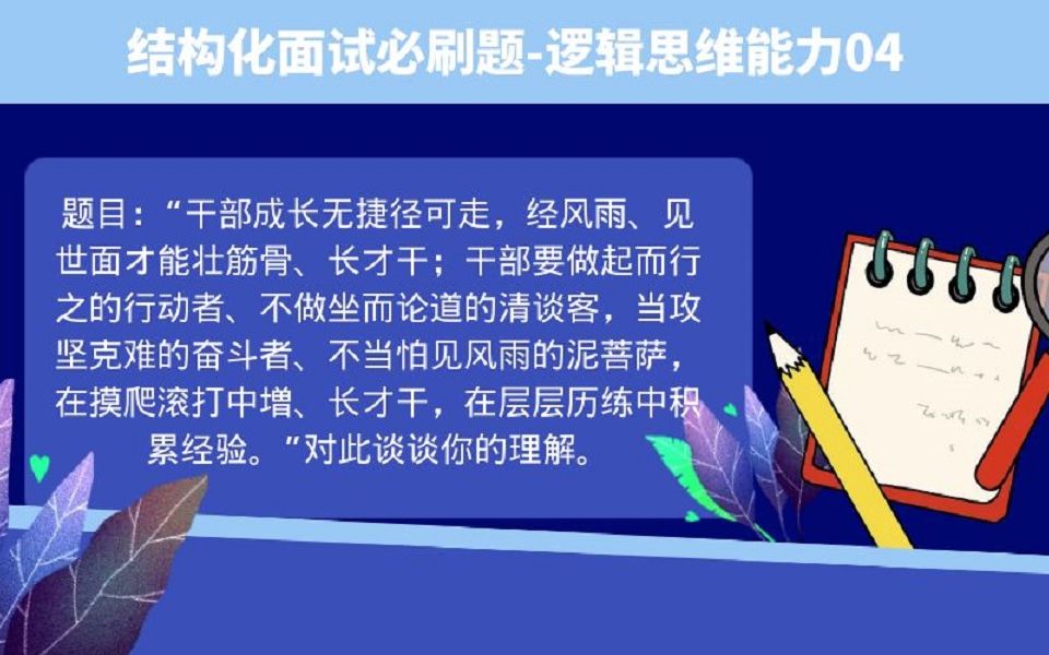 结构化面试必刷题-逻辑思维能力.04