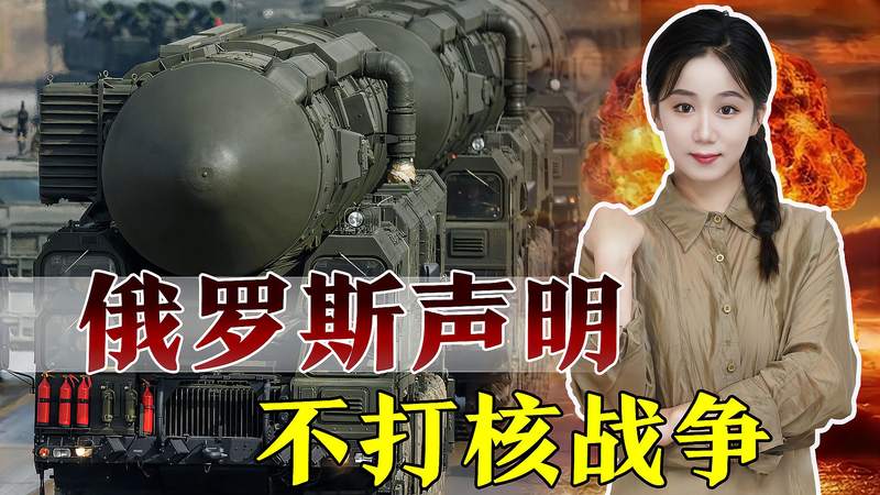 核战争打不得!俄罗斯发表声明,球踢回给美国