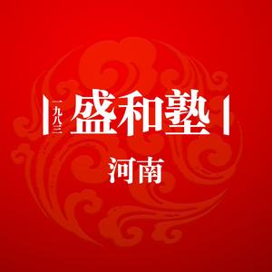 河南盛和塾 