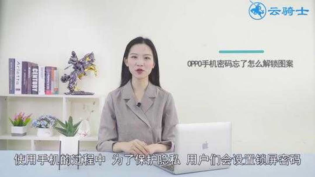 忘记OPPO手机解锁密码不用担心,教你几招1分钟就搞定