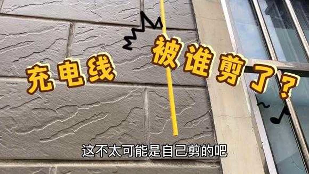 给电动车充个电太难了!抬屋里不安全,买线被剪断,到底该咋办?