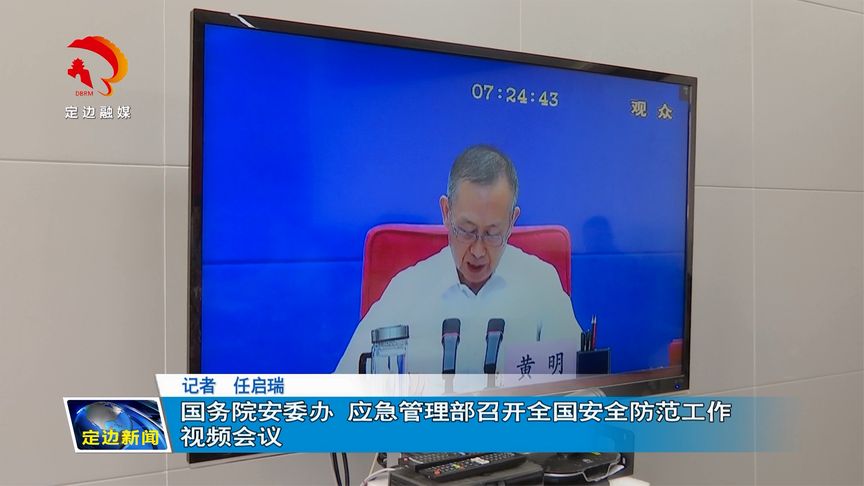 国务院安委办 应急管理部召开全国安全防范工作视频会议
