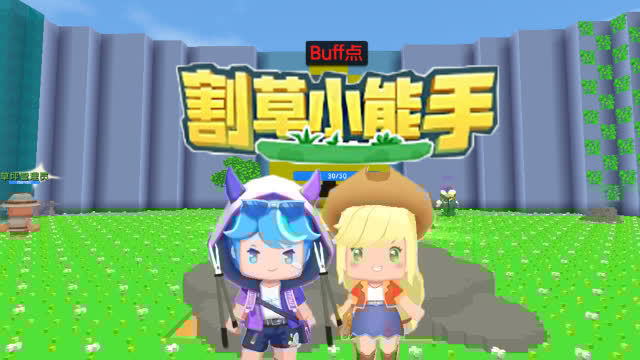 迷你世界割草模拟器开局一把小剪刀